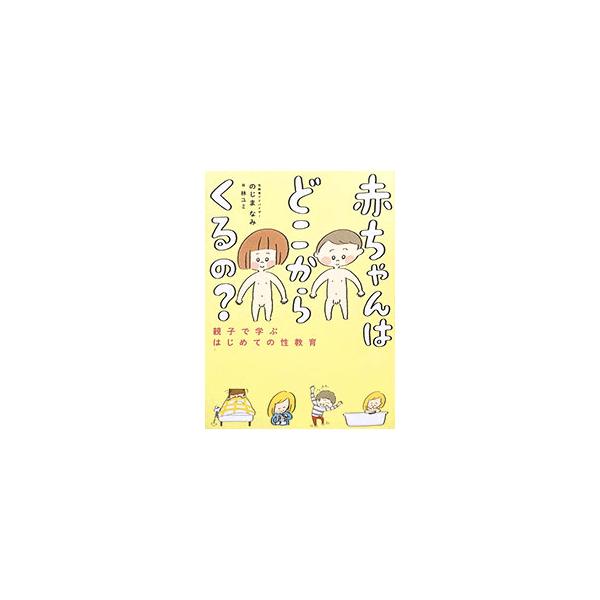 ■カテゴリ：中古本■ジャンル：政治・経済・法律 社会問題■出版社：幻冬舎■出版社シリーズ：■本のサイズ：単行本■発売日：2020/02/01■カナ：アカチャンワドコカラクルノ ノジマナミ