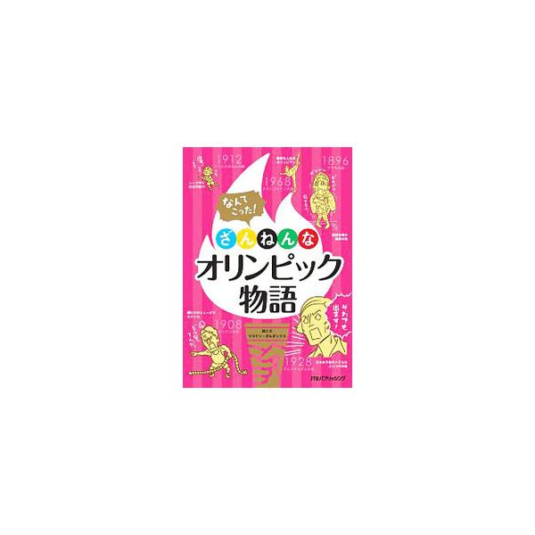 ■カテゴリ：中古本■ジャンル：スポーツ・健康・医療 トレーニング/スポーツ科学■出版社：ＪＴＢパブリッシング■出版社シリーズ：■本のサイズ：単行本■発売日：2020/03/01■カナ：ザンネンナオリンピックモノガタリ ウラケン　ボルボックス