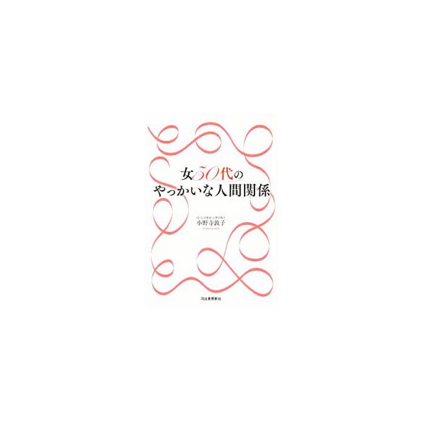 ■カテゴリ：中古本■ジャンル：政治・経済・法律 社会問題■出版社：河出書房新社■出版社シリーズ：■本のサイズ：単行本■発売日：2020/02/01■カナ：オンナゴジュウダイノヤッカイナニンゲンカンケイ オノデラアツコ