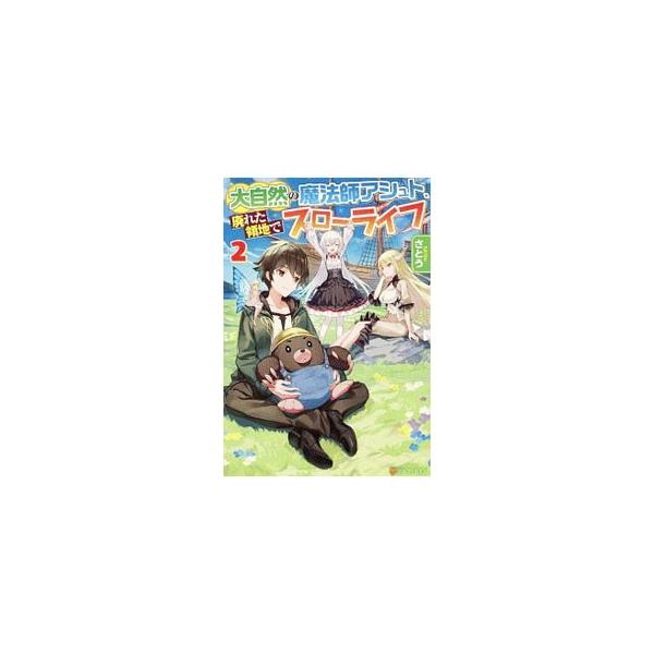 ■カテゴリ：中古本■ジャンル：文芸 ライトノベル　男性向け■出版社：アルファポリス■出版社シリーズ：■本のサイズ：単行本■発売日：2020/02/01■カナ：ダイシゼンノマホウシアシュトスタレタリョウチデスローライフ サトウ