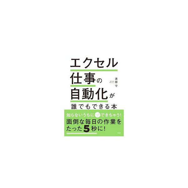 ■カテゴリ：中古本■ジャンル：女性・生活・コンピュータ コンピューター・インターネットその他■出版社：日経ＢＰ■出版社シリーズ：■本のサイズ：単行本■発売日：2020/02/01■カナ：エクセルシゴトノジドウカガダレデモデキルホン ワタベマモル