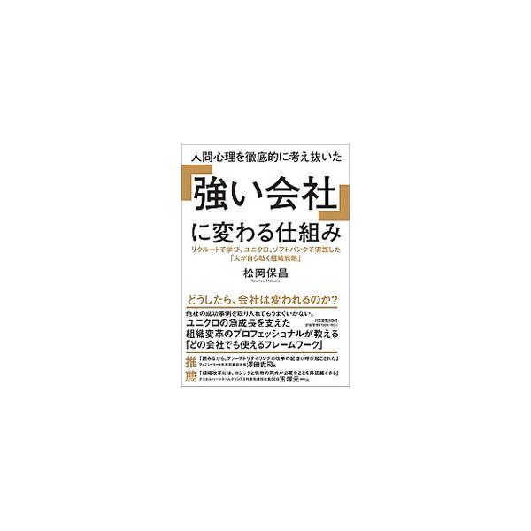 ■カテゴリ：中古本■ジャンル：ビジネス 企業・経営■出版社：日本実業出版社■出版社シリーズ：■本のサイズ：単行本■発売日：2020/02/01■カナ：ニンゲンシンリオテッテイテキニカンガエヌイタツヨイカイシャニカワルシクミ マツオカヤスマサ