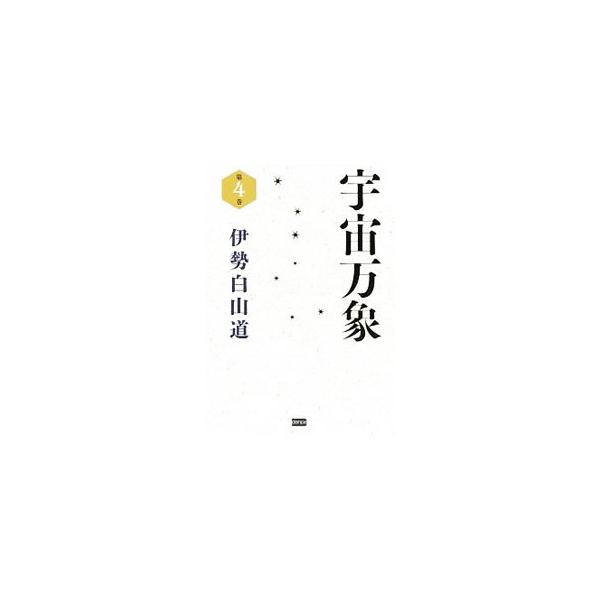■カテゴリ：中古本■ジャンル：産業・学術・歴史 超能力・心霊■出版社：電波社■出版社シリーズ：■本のサイズ：単行本■発売日：2020/03/01■カナ：ウチュウバンショウ イセ　ハクサンドウ