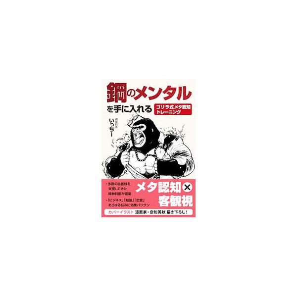 ■カテゴリ：中古本■ジャンル：産業・学術・歴史 カウンセリング■出版社：ぱる出版■出版社シリーズ：■本のサイズ：単行本■発売日：2020/02/01■カナ：ハガネノメンタルオテニイレル イッチー