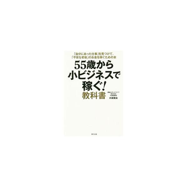 ■カテゴリ：中古本■ジャンル：ビジネス 企業・経営■出版社：辰巳出版■出版社シリーズ：■本のサイズ：単行本■発売日：2020/03/01■カナ：ゴジュウゴサイカラショウビジネスデカセグキョウカショ カタギリミオ