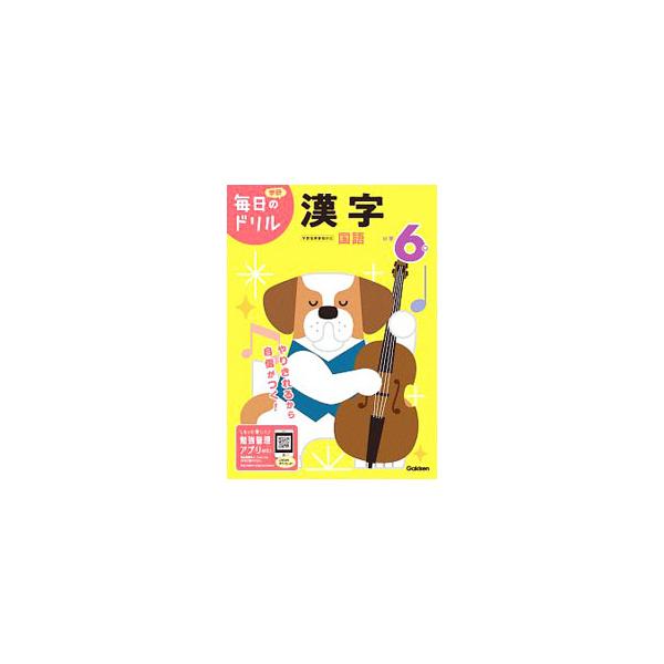 ■カテゴリ：中古本■ジャンル：産業・学術・歴史 言語・ことばその他■出版社：学研プラス■出版社シリーズ：■本のサイズ：単行本■発売日：2020/03/01■カナ：ガッケンマイニチノドリルショウガクロクネンカンジカイテイバン ガッケンプラス