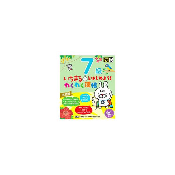 ■カテゴリ：中古本■ジャンル：産業・学術・歴史 言語・ことばその他■出版社：日本漢字能力検定協会■出版社シリーズ：■本のサイズ：単行本■発売日：2020/03/01■カナ：イチマルトハジメヨウワクワクカンケンナナキュウ ニホンカンジノウリョ...