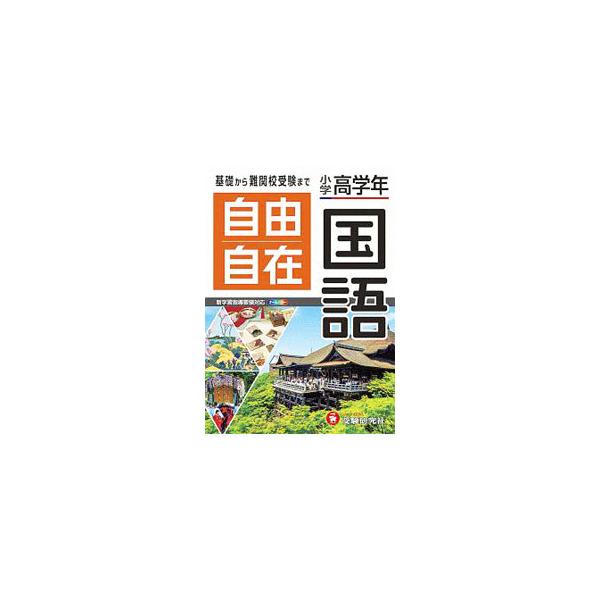 ■カテゴリ：中古本■ジャンル：産業・学術・歴史 日本語■出版社：受験研究社■出版社シリーズ：■本のサイズ：単行本■発売日：2020/02/01■カナ：ジユウジザイコクゴ ショウガクキョウイクケンキュウカイ