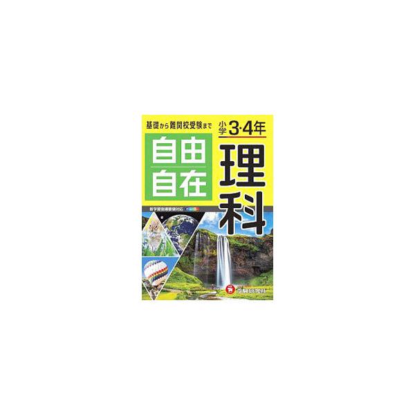 ■カテゴリ：中古本■ジャンル：産業・学術・歴史 学術その他■出版社：受験研究社■出版社シリーズ：■本のサイズ：単行本■発売日：2020/02/01■カナ：ジユウジザイリカ ショウガクキョウイクケンキュウカイ