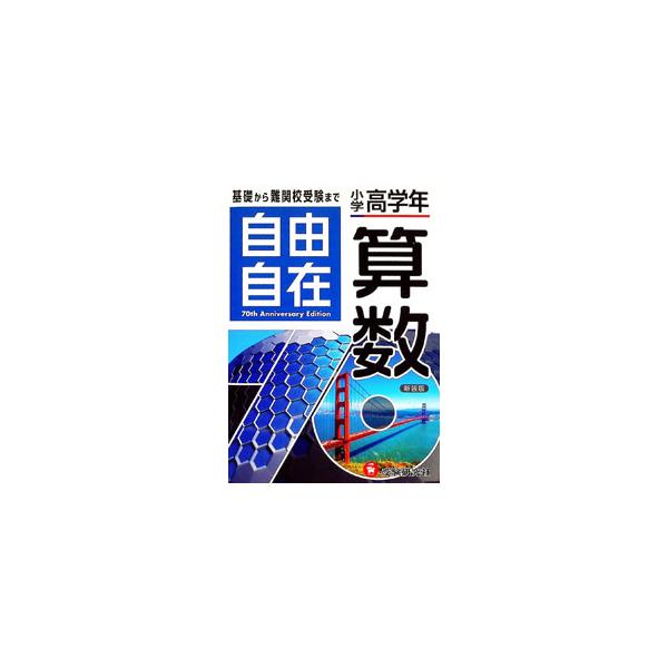■カテゴリ：中古本■ジャンル：産業・学術・歴史 数学■出版社：受験研究社■出版社シリーズ：■本のサイズ：単行本■発売日：2020/02/01■カナ：ジユウジザイサンスウ オオバヤスヒロ