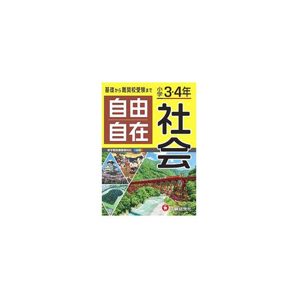 ■カテゴリ：中古本■ジャンル：政治・経済・法律 社会その他■出版社：受験研究社■出版社シリーズ：■本のサイズ：単行本■発売日：2020/02/01■カナ：ジユウジザイシャカイ ショウガクキョウイクケンキュウカイ