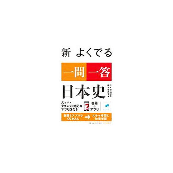 ■カテゴリ：中古本■ジャンル：産業・学術・歴史 日本の歴史■出版社：山川出版社■出版社シリーズ：■本のサイズ：単行本■発売日：2020/02/01■カナ：シンヨクデルイチモンイットウニホンシ ヤマカワシュッパンシャ