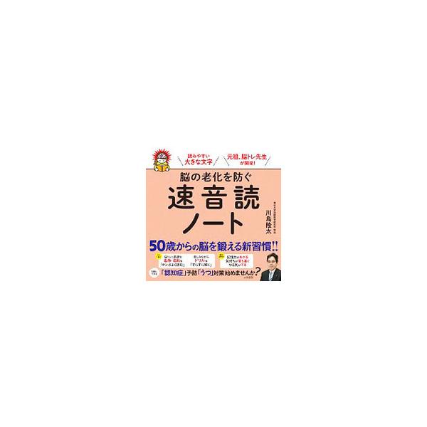 ■カテゴリ：中古本■ジャンル：産業・学術・歴史 読書■出版社：大和書房■出版社シリーズ：■本のサイズ：単行本■発売日：2020/03/01■カナ：ノウノロウカオフセグソクオンドクノート カワシマリュウタ