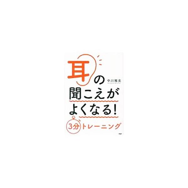 ■カテゴリ：中古本■ジャンル：女性・生活・コンピュータ 家庭■出版社：ＰＨＰ研究所■出版社シリーズ：■本のサイズ：単行本■発売日：2017/06/19■カナ：ミミノキコエガヨクナル３フントレーノング ナカガワマサフミ