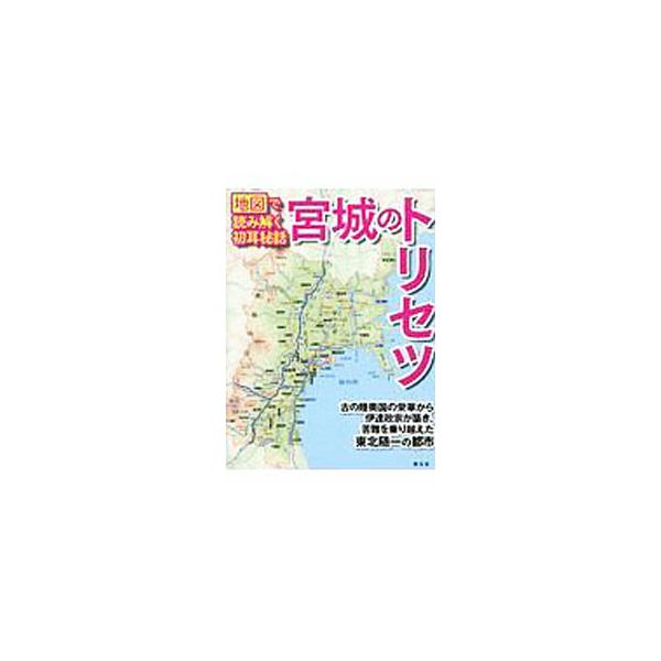■カテゴリ：中古本■ジャンル：料理・趣味・児童 地図・旅行記■出版社：昭文社■出版社シリーズ：■本のサイズ：単行本■発売日：2020/03/01■カナ：ミヤギノトリセツ ショウブンシャ