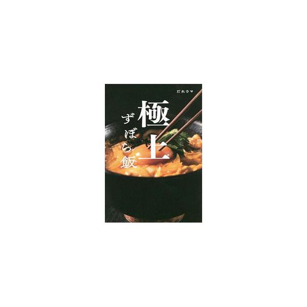 ■カテゴリ：中古本■ジャンル：料理・趣味・児童 料理・食品その他■出版社：ワニブックス■出版社シリーズ：■本のサイズ：単行本■発売日：2020/03/01■カナ：ゴクジョウズボラメシ ダレウマ