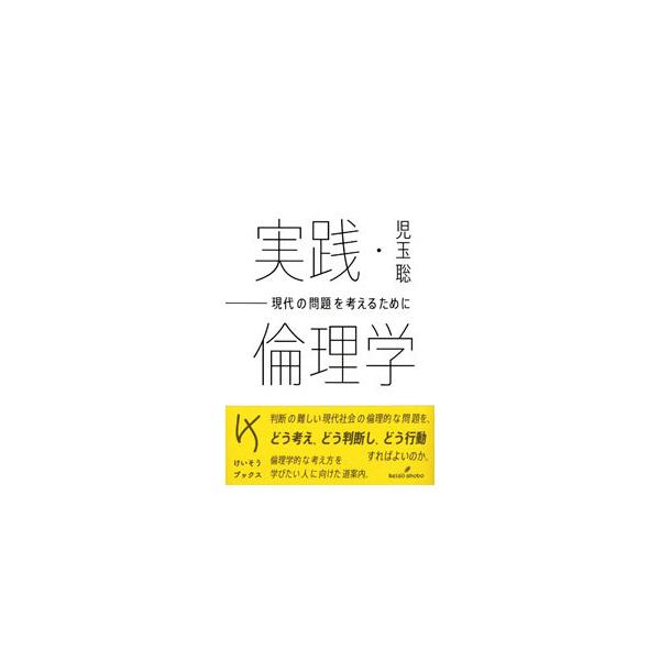 ■カテゴリ：中古本■ジャンル：産業・学術・歴史 倫理・心理学■出版社：勁草書房■出版社シリーズ：■本のサイズ：単行本■発売日：2020/02/01■カナ：ジッセンリンリガク コダマサトシ