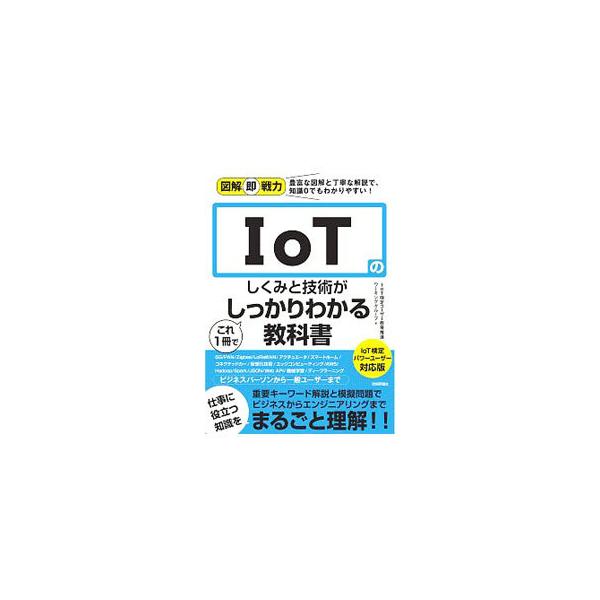 ■カテゴリ：中古本■ジャンル：女性・生活・コンピュータ コンピューター・インターネットその他■出版社：技術評論社■出版社シリーズ：■本のサイズ：単行本■発売日：2020/03/01■カナ：アイオーティーノシクミトギジュツガコレイッサツデシッ...