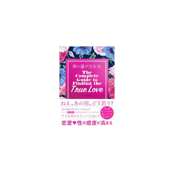 ■カテゴリ：中古本■ジャンル：産業・学術・歴史 倫理・心理学■出版社：ＫＡＤＯＫＡＷＡ■出版社シリーズ：■本のサイズ：単行本■発売日：2020/02/01■カナ：オトコノエラビカタタイゼン クノタチホ