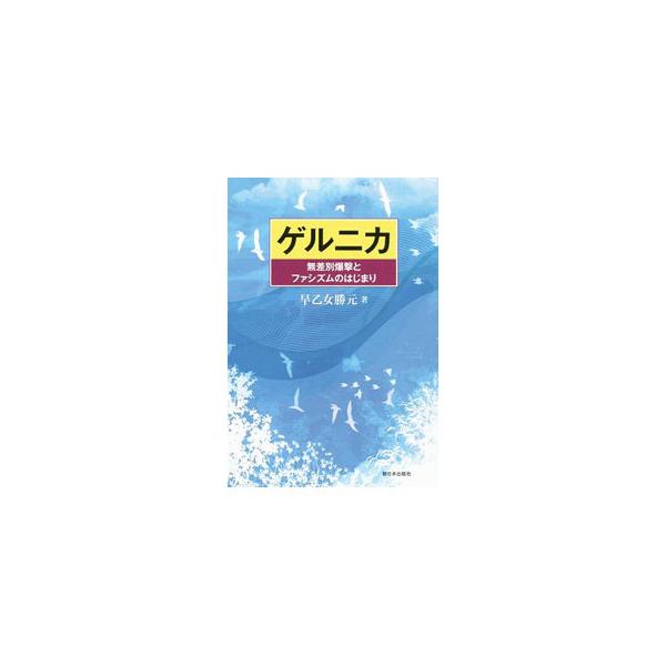 ■カテゴリ：中古本■ジャンル：産業・学術・歴史 西洋史■出版社：新日本出版社■出版社シリーズ：■本のサイズ：単行本■発売日：2020/02/01■カナ：ゲルニカ サオトメカツモト