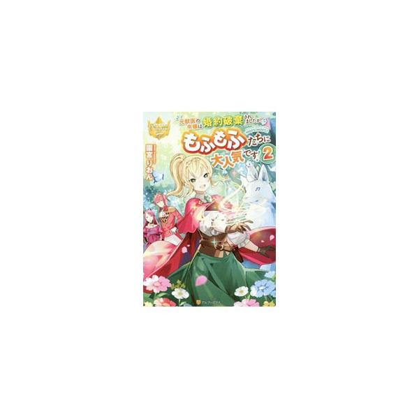 ■カテゴリ：中古本■ジャンル：文芸 ライトノベル　女性向け■出版社：アルファポリス■出版社シリーズ：■本のサイズ：単行本■発売日：2020/03/01■カナ：モトジュウイノレイジョウワコンヤクハキサレマシタガモフモフタチニダイニンキデス ソ...