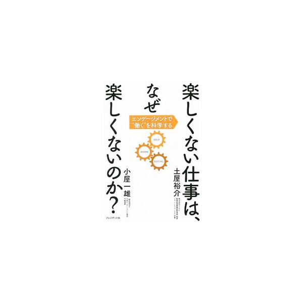 ■カテゴリ：中古本■ジャンル：ビジネス 自己啓発■出版社：プレジデント社■出版社シリーズ：■本のサイズ：単行本■発売日：2020/03/01■カナ：タノシクナイシゴトワナゼタノシクナイノカ ツチヤユウスケ