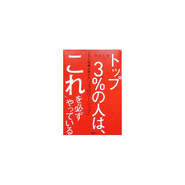 ■カテゴリ：中古本■ジャンル：ビジネス 企業・経営■出版社：ＰＨＰ研究所■出版社シリーズ：■本のサイズ：単行本■発売日：2020/03/01■カナ：トップサンパーセントノヒトワコレオカナラズヤッテイル イバマサヤス