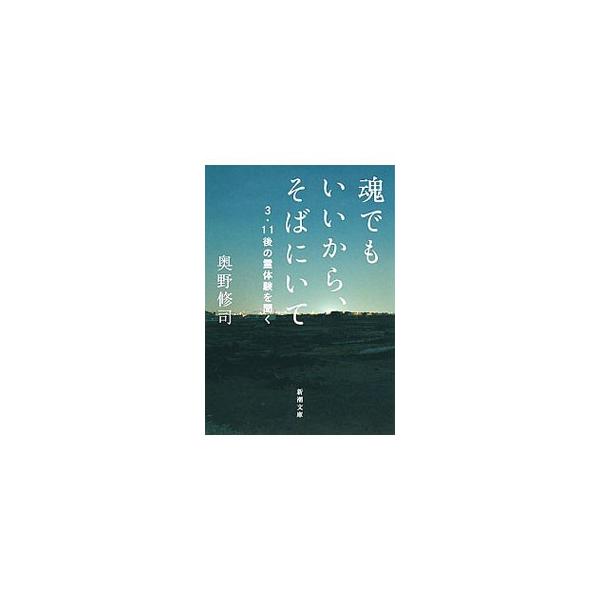 ■カテゴリ：中古本■ジャンル：産業・学術・歴史 超能力・心霊■出版社：新潮社■出版社シリーズ：■本のサイズ：文庫■発売日：2020/03/01■カナ：タマシイデモイイカラソバニイテ オクノシュウジ