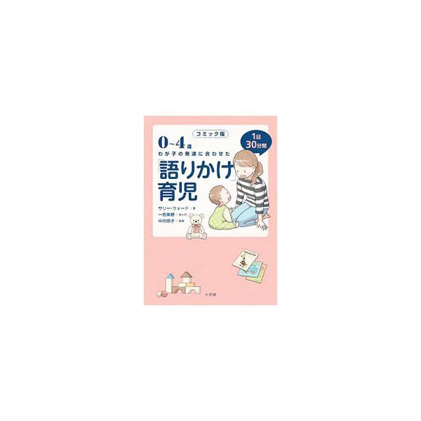 ■カテゴリ：中古本■ジャンル：女性・生活・コンピュータ 子育て■出版社：小学館■出版社シリーズ：■本のサイズ：単行本■発売日：2020/03/01■カナ：ゼロヨンサイワガコノハッタツニアワセタイチニチサンジップンカンカタリカケイクジ サリー...
