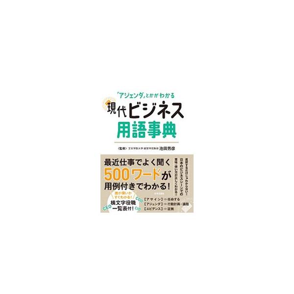 ■カテゴリ：中古本■ジャンル：ビジネス 企業・経営■出版社：日本文芸社■出版社シリーズ：■本のサイズ：単行本■発売日：2020/03/01■カナ：ゲンダイビジネスヨウゴジテン イケダヨシヒコ