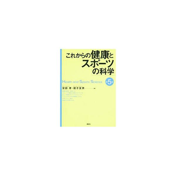 ■カテゴリ：中古本■ジャンル：スポーツ・健康・医療 トレーニング/スポーツ科学■出版社：講談社■出版社シリーズ：■本のサイズ：単行本■発売日：2020/02/01■カナ：コレカラノケンコウトスポーツノカガク アベタカシ