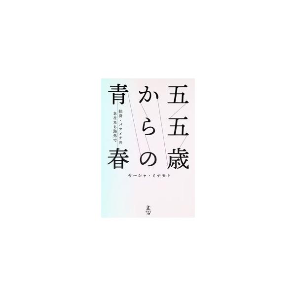 ■カテゴリ：中古本■ジャンル：産業・学術・歴史 ドキュメント・手記■出版社：幻冬舎メディアコンサルティング■出版社シリーズ：■本のサイズ：単行本■発売日：2020/02/01■カナ：ゴジュウゴサイカラノセイシュン サーシャ　ミナモト