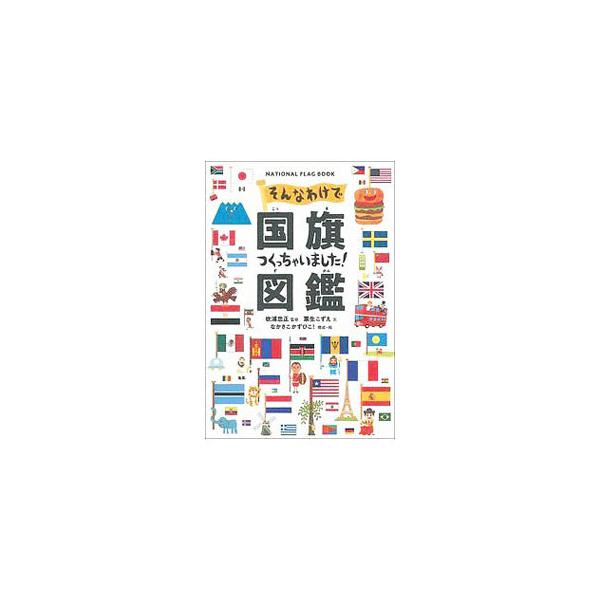 ■カテゴリ：中古本■ジャンル：産業・学術・歴史 その他歴史■出版社：主婦の友社■出版社シリーズ：■本のサイズ：単行本■発売日：2020/03/01■カナ：ソンナワケデコッキツクッチャイマシタズカン アオウコズエ
