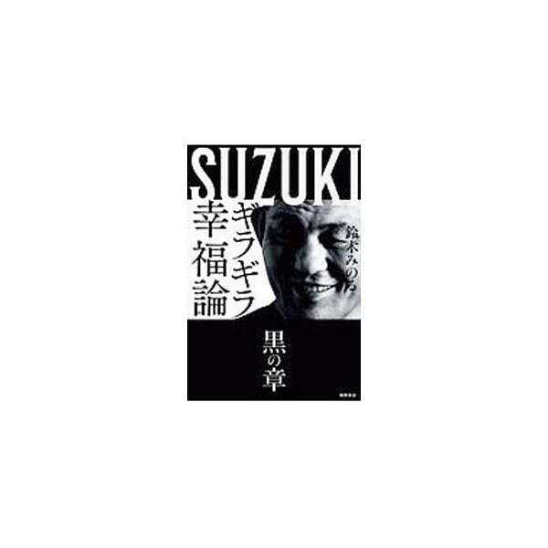 ■カテゴリ：中古本■ジャンル：スポーツ・健康・医療 格闘技■出版社：徳間書店■出版社シリーズ：■本のサイズ：単行本■発売日：2020/02/01■カナ：ギラギラコウフクロン スズキミノル