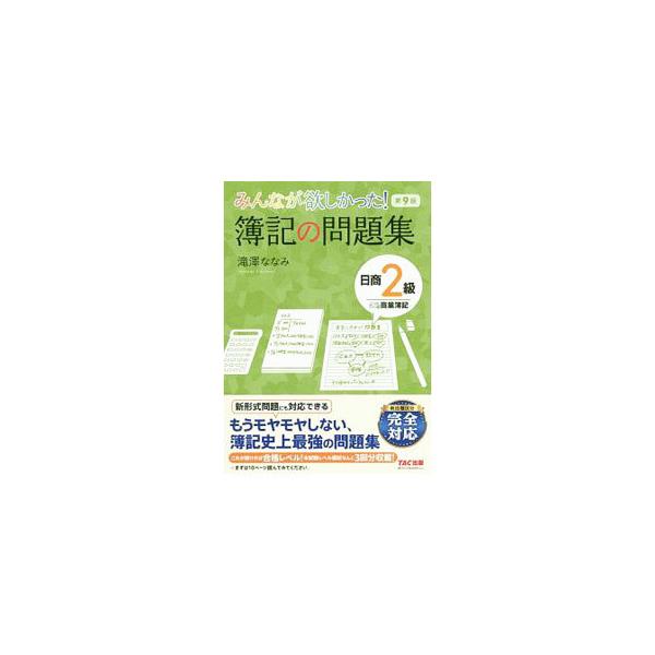 ■カテゴリ：中古本■ジャンル：教育・福祉・資格 簿記検定■出版社：ＴＡＣ株式会社出版事業部■出版社シリーズ：■本のサイズ：単行本■発売日：2020/02/01■カナ：ミンナガホシカッタボキノモンダイシュウニッショウニキュウショウギョウボキ ...
