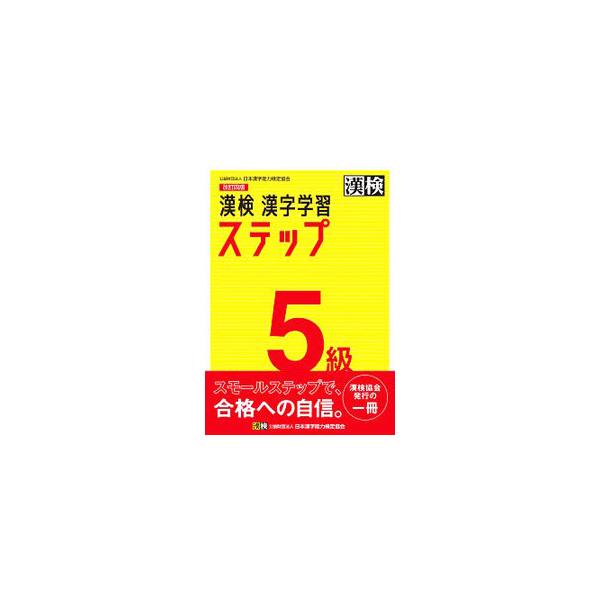 ■カテゴリ：中古本■ジャンル：産業・学術・歴史 言語・ことばその他■出版社：日本漢字能力検定協会■出版社シリーズ：■本のサイズ：単行本■発売日：2020/03/01■カナ：カンケンゴキュウカンジガクシュウステップ ニホンカンジノウリョクケン...