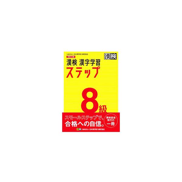 ■カテゴリ：中古本■ジャンル：産業・学術・歴史 言語・ことばその他■出版社：日本漢字能力検定協会■出版社シリーズ：■本のサイズ：単行本■発売日：2020/03/01■カナ：カンケンハチキュウカンジガクシュウステップ ニホンカンジノウリョクケ...
