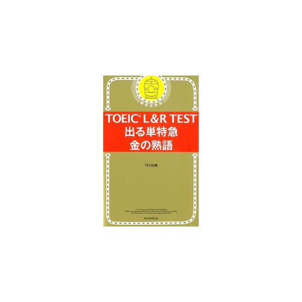 ■カテゴリ：中古本■ジャンル：産業・学術・歴史 英語■出版社：朝日新聞出版■出版社シリーズ：■本のサイズ：新書■発売日：2020/02/01■カナ：トーイックエルアンドアールテストデルタントッキュウキンノジュクゴ テックス　カトウ