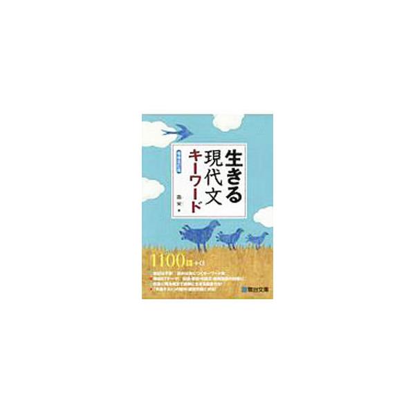 ■カテゴリ：中古本■ジャンル：産業・学術・歴史 日本語■出版社：駿台文庫■出版社シリーズ：■本のサイズ：単行本■発売日：2020/03/01■カナ：イキルゲンダイブンキーワード シモサカエ