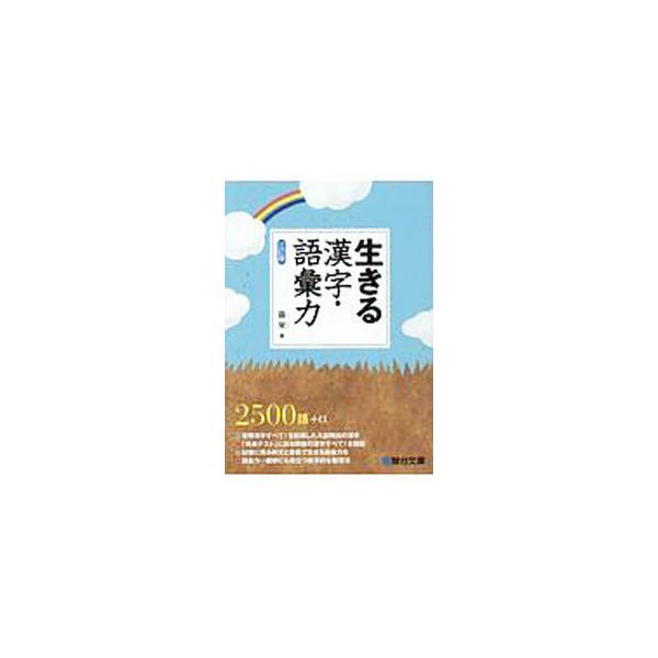 ■カテゴリ：中古本■ジャンル：産業・学術・歴史 言語・ことばその他■出版社：駿台文庫■出版社シリーズ：■本のサイズ：単行本■発売日：2020/03/01■カナ：イキルカンジゴイリョク シモサカエ