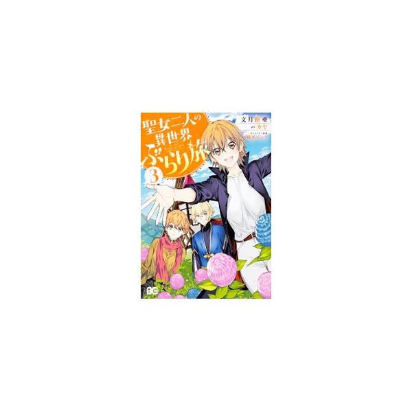 ■カテゴリ：中古コミック■ジャンル：少女■出版社：ＫＡＤＯＫＡＷＡ■掲載紙：Ｂ’ｓ−ＬＯＧ　ＣＯＭＩＣＳ■本のサイズ：Ｂ６版■発売日：2020/04/01■カナ：セイジョフタリノイセカイブラリタビ フヅキロア