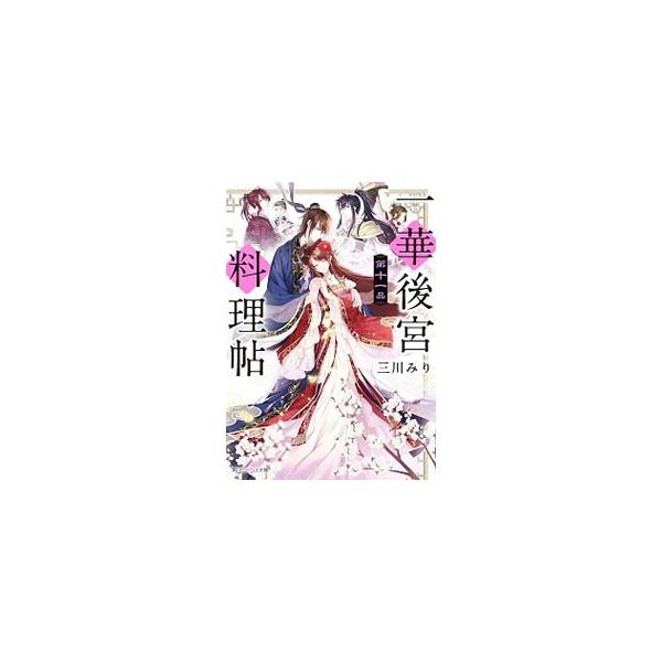 ■カテゴリ：中古本■ジャンル：文芸 ライトノベル　女性向け■出版社：ＫＡＤＯＫＡＷＡ■出版社シリーズ：角川ビーンズ文庫■本のサイズ：文庫■発売日：2020/04/01■カナ：イッカコウキュウリョウリチョウ ミカワミリ