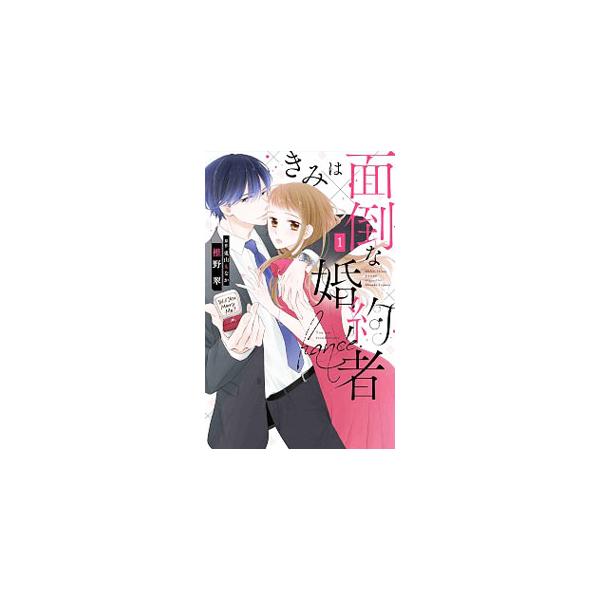 ■カテゴリ：中古コミック■ジャンル：レディースコミック■出版社：白泉社■掲載紙：白泉社レディースコミックス■本のサイズ：Ｂ６版■発売日：2020/04/03■カナ：キミハメンドウナコンヤクシャ シイノミドリ