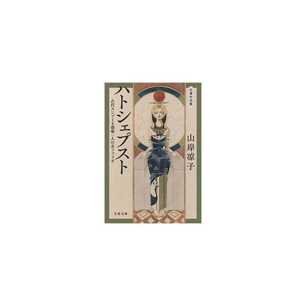 ■カテゴリ：中古コミック■ジャンル：復刻・愛蔵・文庫■出版社：文藝春秋■掲載紙：文春文庫■本のサイズ：文庫版■発売日：2020/02/05■カナ：ジセンサクヒンシュウハトシェプストコダイエジプトオウチョウタダヒトリノオンナファラオ ヤマギシ...