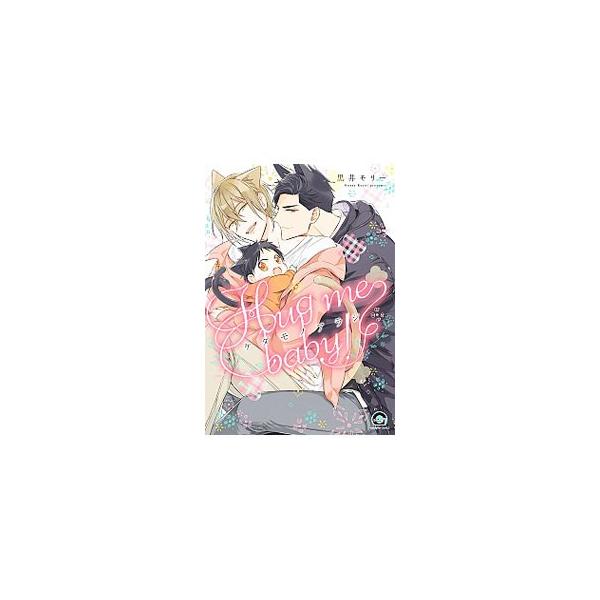 ■カテゴリ：中古コミック■ジャンル：ボーイズラブ■出版社：海王社■掲載紙：ＧＵＳＨ　ＣＯＭＩＣＳ■本のサイズ：Ｂ６版■発売日：2020/04/10■カナ：ケダモノアラシハグミーベイビー クロイモリー
