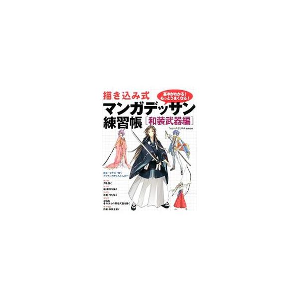 ■カテゴリ：中古本■ジャンル：女性・生活・コンピュータ デッサン・スケッチ■出版社：大泉書店■出版社シリーズ：■本のサイズ：単行本■発売日：2015/07/27■カナ：カキコミシキマンガデッサンレンシュウチョウワソウブキヘン チームアズラ