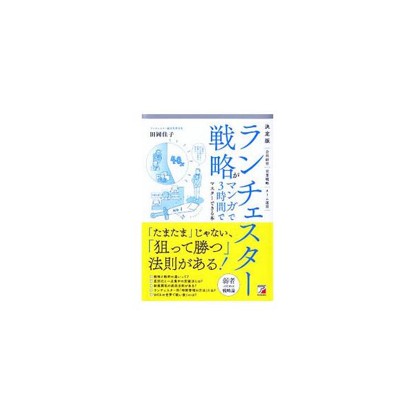 ■カテゴリ：中古本■ジャンル：ビジネス 企業・経営■出版社：明日香出版社■出版社シリーズ：■本のサイズ：単行本■発売日：2019/04/19■カナ：ランチェスターセンリャクガマンガデ３ジカンデマスターデキルホンケッテイバン タオカケイコ