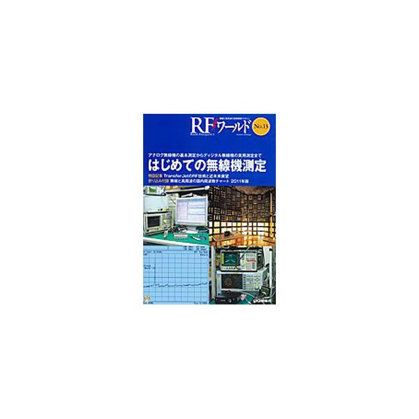 ■カテゴリ：中古本■ジャンル：産業・学術・歴史 電気・電子■出版社：ＣＱ出版■出版社シリーズ：■本のサイズ：単行本■発売日：2011/02/01■カナ：アールエフワールド１３ハジメテノムセンキソクテイ トランジスタギジュツヘンシュウブ