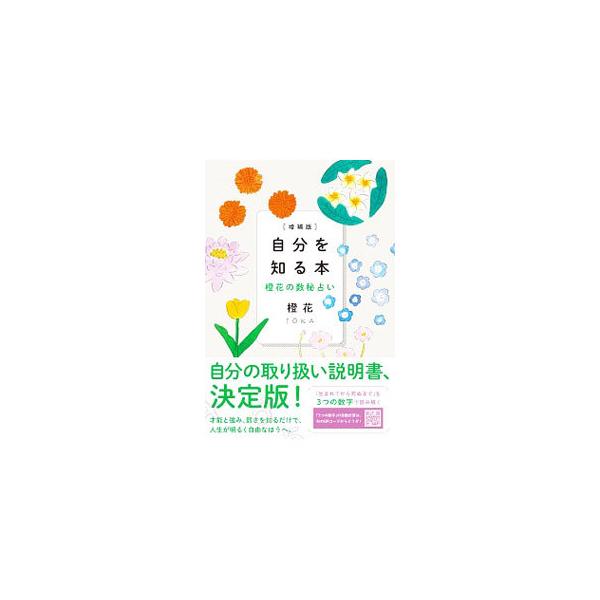 ■カテゴリ：中古本■ジャンル：女性・生活・コンピュータ 占いその他■出版社：すみれ書房■出版社シリーズ：■本のサイズ：単行本■発売日：2020/03/01■カナ：ジブンオシルホン トウカ