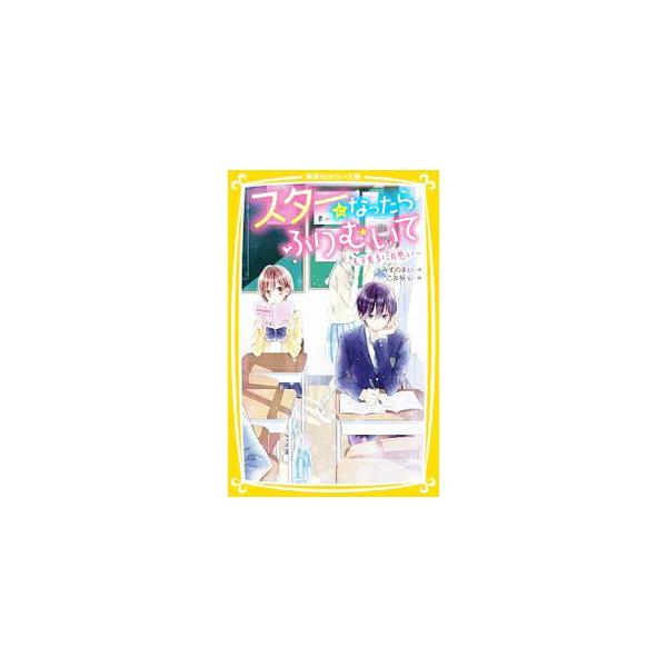■カテゴリ：中古本■ジャンル：文芸 小説一般■出版社：集英社■出版社シリーズ：■本のサイズ：新書■発売日：2020/02/01■カナ：スターニナッタラフリムイテ ミズノマイ